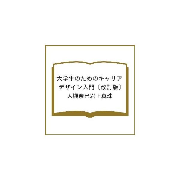 【発売日：2026年04月15日】※商品画像はイメージや仮デザインが含まれている場合があります。帯の有無など実際と異なる場合があります。大槻奈巳岩上真珠出版社:有斐閣発売日:2026年04月15日キーワード:大学生のためのキャリアデザイン入...