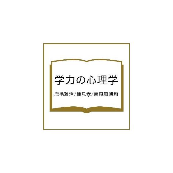 【発売日：2026年07月30日】※商品画像はイメージや仮デザインが含まれている場合があります。帯の有無など実際と異なる場合があります。鹿毛雅治　楠見孝　南風原朝和出版社:有斐閣発売日:2026年07月30日キーワード:学力の心理学鹿毛雅治...