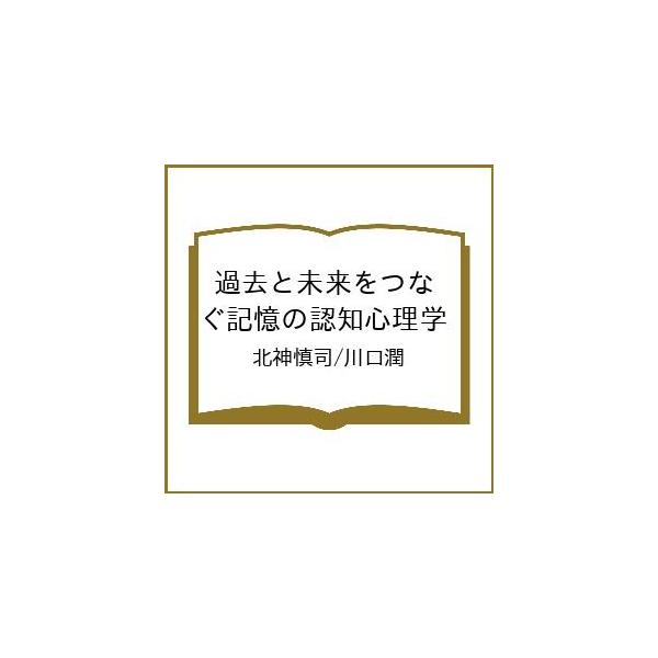 【発売日：2026年09月30日】※商品画像はイメージや仮デザインが含まれている場合があります。帯の有無など実際と異なる場合があります。北神慎司　川口潤出版社:有斐閣発売日:2026年09月30日キーワード:過去と未来をつなぐ記憶の認知心理...