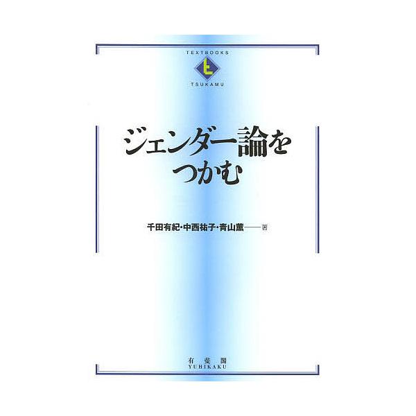 ※商品画像はイメージや仮デザインが含まれている場合があります。帯の有無など実際と異なる場合があります。著:千田有紀　著:中西祐子　著:青山薫出版社:有斐閣発売日:2013年03月シリーズ名等:TEXTBOOKS TSUKAMUキーワード:ジ...