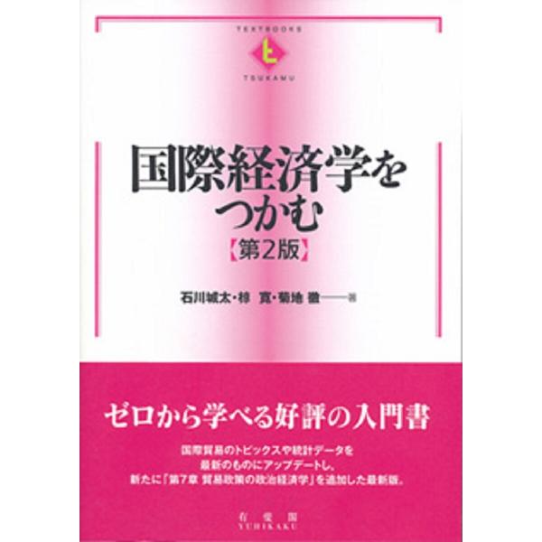 著:石川城太　著:椋寛　著:菊地徹出版社:有斐閣発売日:2013年08月シリーズ名等:TEXTBOOKS TSUKAMUキーワード:国際経済学をつかむ石川城太椋寛菊地徹 こくさいけいざいがくおつかむてきすとぶつくすつかむ コクサイケイザイガ...