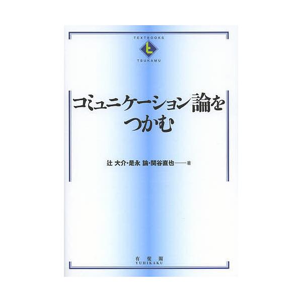 ※商品画像はイメージや仮デザインが含まれている場合があります。帯の有無など実際と異なる場合があります。著:辻大介　著:是永論　著:関谷直也出版社:有斐閣発売日:2014年05月シリーズ名等:TEXTBOOKS TSUKAMUキーワード:コミ...