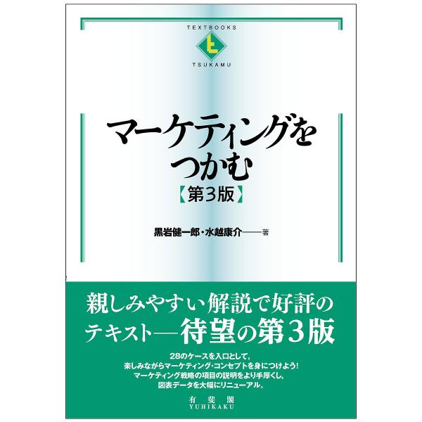 ※商品画像はイメージや仮デザインが含まれている場合があります。帯の有無など実際と異なる場合があります。著:黒岩健一郎　著:水越康介出版社:有斐閣発売日:2023年03月シリーズ名等:テキストブックス〈つかむ〉キーワード:マーケティングをつか...