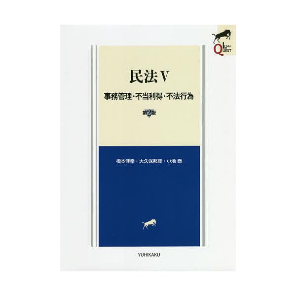 出版社:有斐閣発売日:2020年03月シリーズ名等:LEGAL QUESTキーワード:民法５ みんぽう５ ミンポウ５ はしもと よしゆき おおくぼ  ハシモト ヨシユキ オオクボ