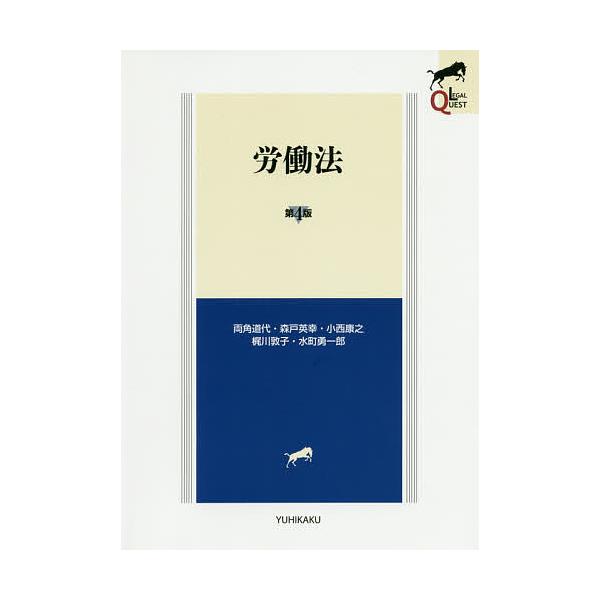 ※商品画像はイメージや仮デザインが含まれている場合があります。帯の有無など実際と異なる場合があります。著:両角道代　著:森戸英幸　著:小西康之出版社:有斐閣発売日:2020年03月シリーズ名等:LEGAL QUESTキーワード:労働法両角道...