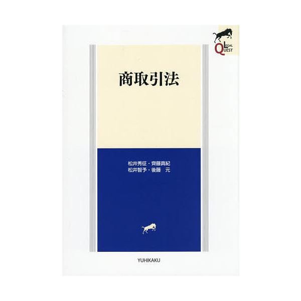 【発売日：2026年02月27日】※商品画像はイメージや仮デザインが含まれている場合があります。帯の有無など実際と異なる場合があります。ほか著:松井秀征出版社:有斐閣発売日:2026年02月27日シリーズ名等:LEGAL QUESTキーワー...