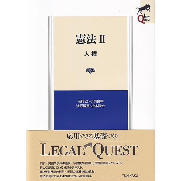 著:毛利透　著:小泉良幸　著:淺野博宣出版社:有斐閣発売日:2022年04月シリーズ名等:LEGAL QUESTキーワード:憲法２毛利透小泉良幸淺野博宣 けんぽう２ ケンポウ２ もうり とおる こいずみ よし モウリ トオル コイズミ ヨシ