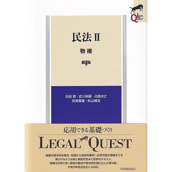 ※商品画像はイメージや仮デザインが含まれている場合があります。帯の有無など実際と異なる場合があります。出版社:有斐閣発売日:2022年03月シリーズ名等:LEGAL QUESTキーワード:民法２ みんぽう２ ミンポウ２ いしだ たけし むか...