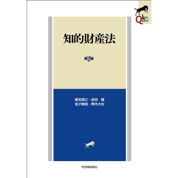 著:愛知靖之　著:前田健　著:金子敏哉出版社:有斐閣発売日:2023年03月シリーズ名等:LEGAL QUESTキーワード:知的財産法愛知靖之前田健金子敏哉 ちてきざいさんほうりーがるくえすとＬＥＧＡＬＱＵＥ チテキザイサンホウリーガルクエ...