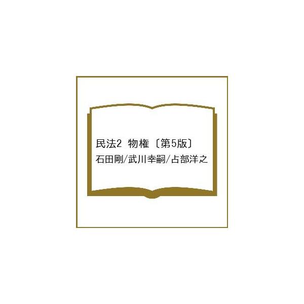 【発売日：2026年09月30日】※商品画像はイメージや仮デザインが含まれている場合があります。帯の有無など実際と異なる場合があります。石田剛　武川幸嗣　占部洋之出版社:有斐閣発売日:2026年09月30日シリーズ名等:LEGAL QUES...