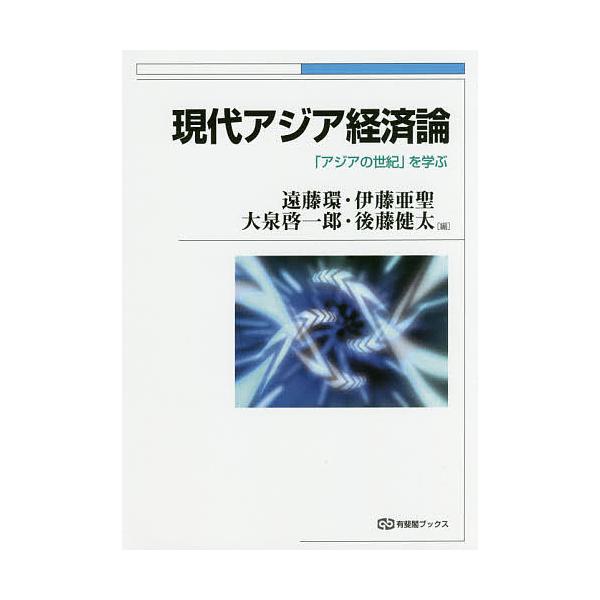 ※商品画像はイメージや仮デザインが含まれている場合があります。帯の有無など実際と異なる場合があります。編:遠藤環　編:伊藤亜聖　編:大泉啓一郎出版社:有斐閣発売日:2018年03月シリーズ名等:有斐閣ブックス ４７８キーワード:現代アジア経...