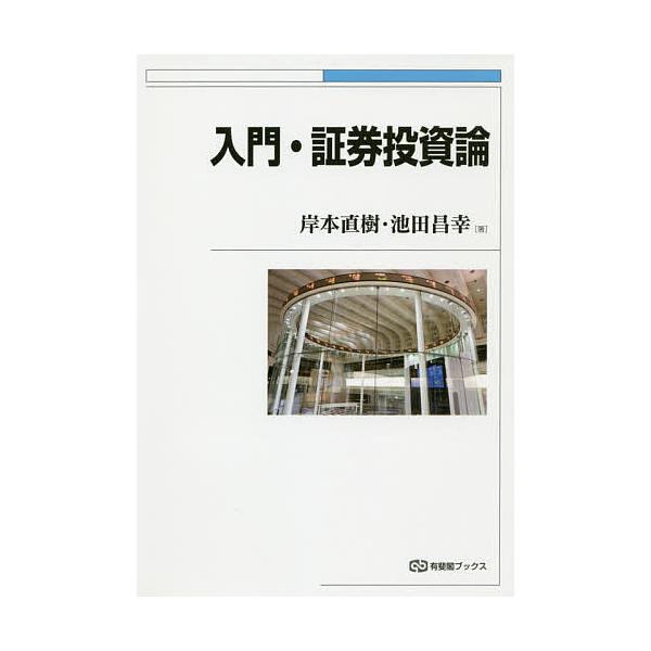 ※商品画像はイメージや仮デザインが含まれている場合があります。帯の有無など実際と異なる場合があります。著:岸本直樹　著:池田昌幸出版社:有斐閣発売日:2019年12月シリーズ名等:有斐閣ブックス ４７９キーワード:入門・証券投資論岸本直樹池...