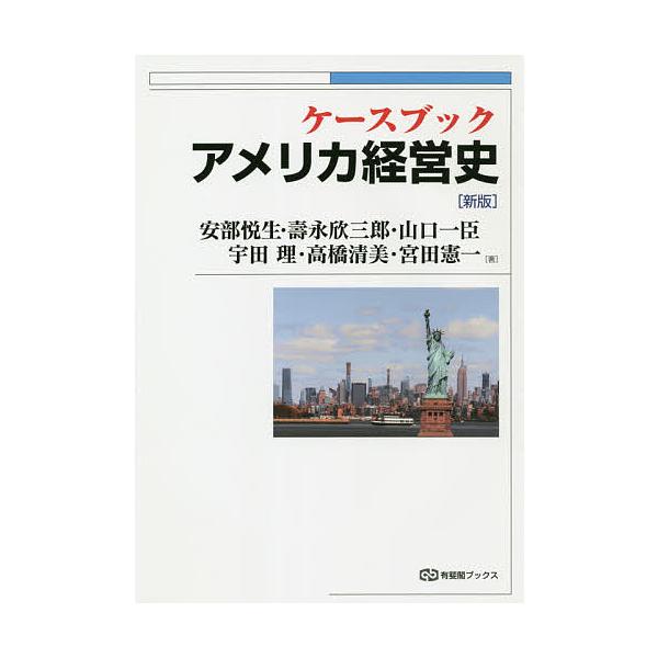 ※商品画像はイメージや仮デザインが含まれている場合があります。帯の有無など実際と異なる場合があります。著:安部悦生　著:壽永欣三郎　著:山口一臣出版社:有斐閣発売日:2020年12月シリーズ名等:有斐閣ブックス ４１９キーワード:ケースブッ...