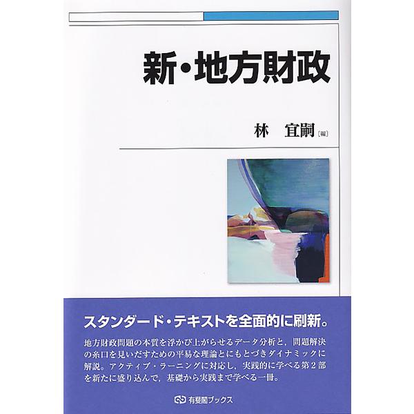 編:林宜嗣出版社:有斐閣発売日:2021年11月シリーズ名等:有斐閣ブックスキーワード:新・地方財政林宜嗣 しんちほうざいせいゆうひかくぶつくす シンチホウザイセイユウヒカクブツクス はやし よしつぐ ハヤシ ヨシツグ