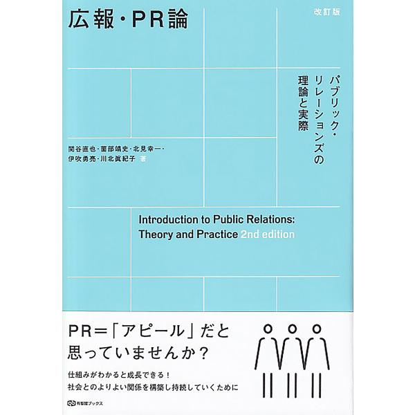 ※商品画像はイメージや仮デザインが含まれている場合があります。帯の有無など実際と異なる場合があります。著:関谷直也　著:薗部靖史　著:北見幸一出版社:有斐閣発売日:2022年09月シリーズ名等:有斐閣ブックスキーワード:広報・PR論パブリッ...