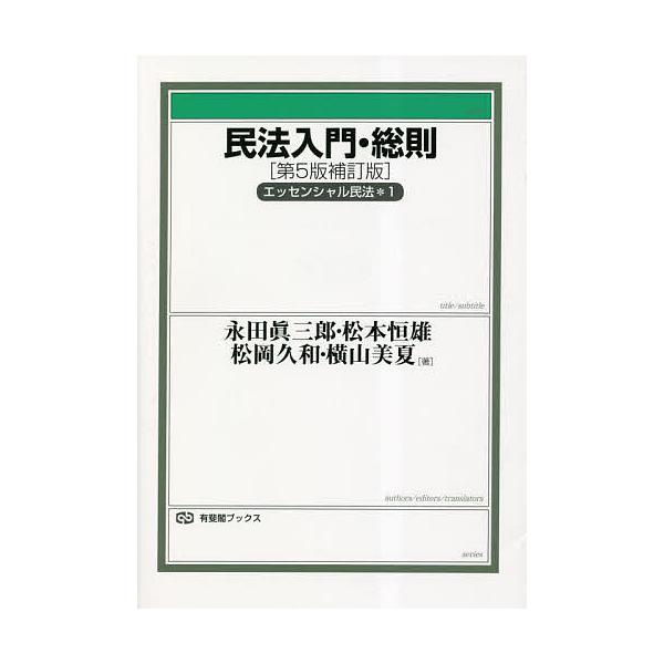 著:永田眞三郎　著:松本恒雄　著:松岡久和出版社:有斐閣発売日:2023年03月シリーズ名等:有斐閣ブックス ８２ エッセンシャル民法 １キーワード:民法入門・総則永田眞三郎松本恒雄松岡久和 みんぽうにゆうもんそうそくゆうひかくぶつくす８２...