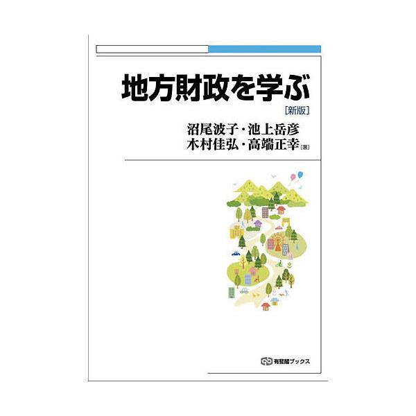 著:沼尾波子　著:池上岳彦　著:木村佳弘出版社:有斐閣発売日:2023年03月シリーズ名等:有斐閣ブックスキーワード:地方財政を学ぶ沼尾波子池上岳彦木村佳弘 ちほうざいせいおまなぶゆうひかくぶつくす チホウザイセイオマナブユウヒカクブツクス...