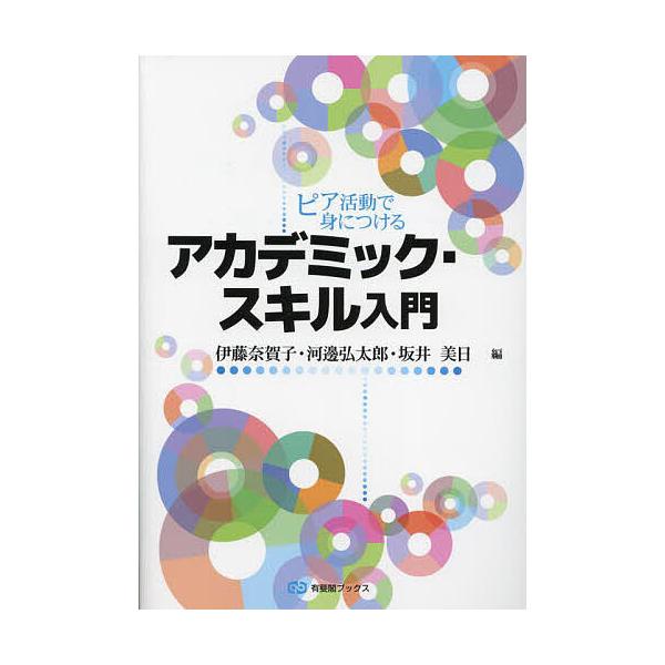 編:伊藤奈賀子　編:河邊弘太郎　編:坂井美日出版社:有斐閣発売日:2023年03月シリーズ名等:有斐閣ブックスキーワード:ピア活動で身につけるアカデミック・スキル入門伊藤奈賀子河邊弘太郎坂井美日 ぴあかつどうでみにつけるあかでみつく ピアカ...