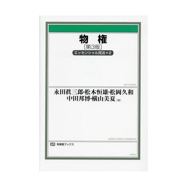 ※商品画像はイメージや仮デザインが含まれている場合があります。帯の有無など実際と異なる場合があります。著:永田眞三郎　著:松本恒雄　著:松岡久和出版社:有斐閣発売日:2023年10月シリーズ名等:有斐閣ブックス ９８ エッセンシャル民法 ２...