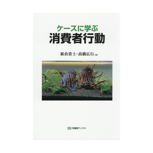 ※商品画像はイメージや仮デザインが含まれている場合があります。帯の有無など実際と異なる場合があります。編:新倉貴士　編:高橋広行出版社:有斐閣発売日:2026年03月シリーズ名等:有斐閣ブックスキーワード:ケースに学ぶ消費者行動新倉貴士高橋...