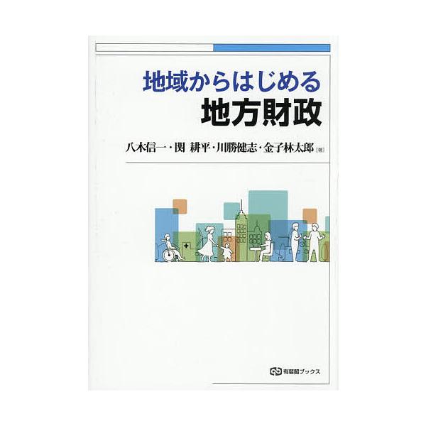※商品画像はイメージや仮デザインが含まれている場合があります。帯の有無など実際と異なる場合があります。ほか著:八木信一出版社:有斐閣発売日:2026年05月シリーズ名等:有斐閣ブックスキーワード:地域からはじめる地方財政八木信一 ちいきから...