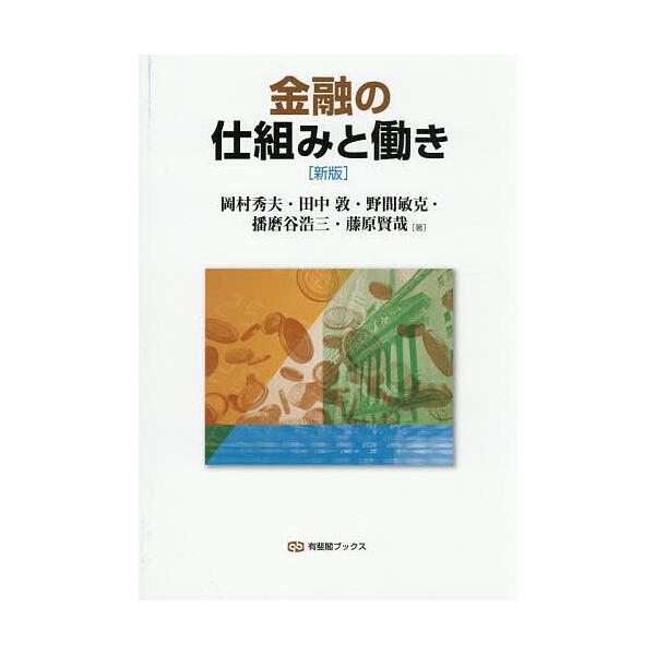 ※商品画像はイメージや仮デザインが含まれている場合があります。帯の有無など実際と異なる場合があります。ほか著:岡村秀夫出版社:有斐閣発売日:2026年03月シリーズ名等:有斐閣ブックスキーワード:金融の仕組みと働き岡村秀夫 きんゆうのしくみ...