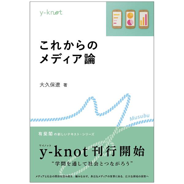 ※商品画像はイメージや仮デザインが含まれている場合があります。帯の有無など実際と異なる場合があります。著:大久保遼出版社:有斐閣発売日:2023年01月シリーズ名等:y‐knot Musubuキーワード:これからのメディア論大久保遼 これか...