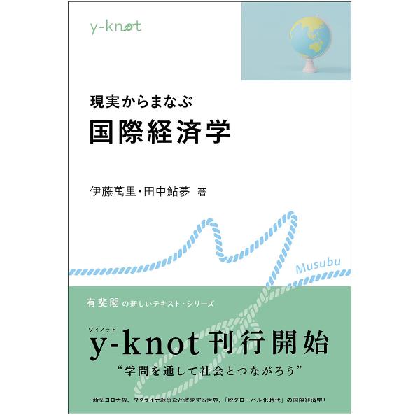 著:伊藤萬里　著:田中鮎夢出版社:有斐閣発売日:2023年01月シリーズ名等:y‐knot Musubuキーワード:現実からまなぶ国際経済学伊藤萬里田中鮎夢 げんじつからまなぶこくさいけいざいがくわいのつとＹ ゲンジツカラマナブコクサイケイ...