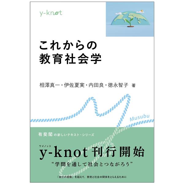 ※商品画像はイメージや仮デザインが含まれている場合があります。帯の有無など実際と異なる場合があります。著:相澤真一　著:伊佐夏実　著:内田良出版社:有斐閣発売日:2023年01月シリーズ名等:y‐knot Musubuキーワード:これからの...
