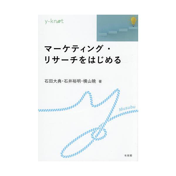 ※商品画像はイメージや仮デザインが含まれている場合があります。帯の有無など実際と異なる場合があります。著:石田大典　著:石井裕明　著:横山暁出版社:有斐閣発売日:2025年12月シリーズ名等:y‐knot Musubuキーワード:マーケティ...