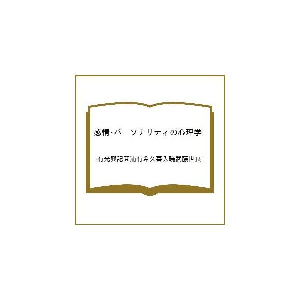 【発売日：2026年04月30日】※商品画像はイメージや仮デザインが含まれている場合があります。帯の有無など実際と異なる場合があります。有光興記箕浦有希久喜入暁武藤世良出版社:有斐閣発売日:2026年04月30日シリーズ名等:y−knot ...