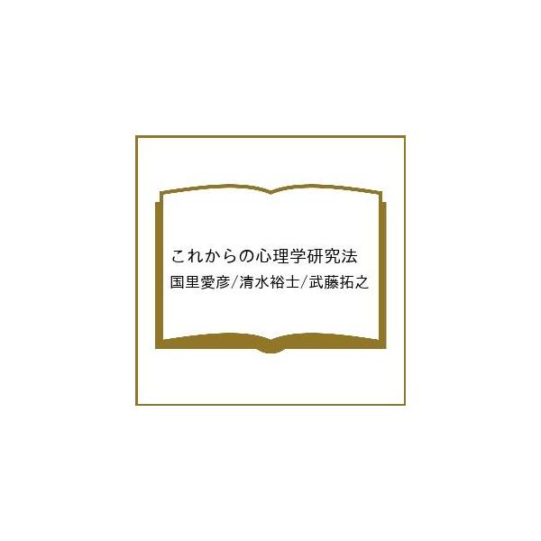【発売日：2026年06月30日】※商品画像はイメージや仮デザインが含まれている場合があります。帯の有無など実際と異なる場合があります。国里愛彦　清水裕士　武藤拓之出版社:有斐閣発売日:2026年06月30日シリーズ名等:y−knot Mu...