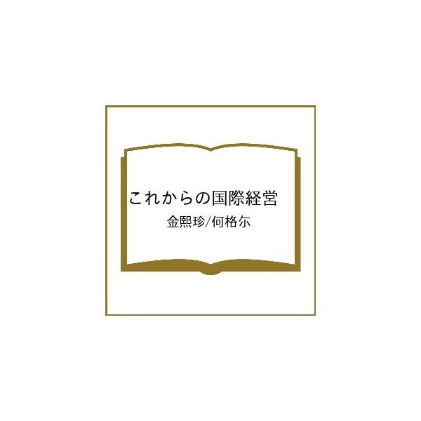 【発売日：2026年11月30日】※商品画像はイメージや仮デザインが含まれている場合があります。帯の有無など実際と異なる場合があります。金熙珍　何格尓出版社:有斐閣発売日:2026年11月30日シリーズ名等:y−knot Musubuキーワ...