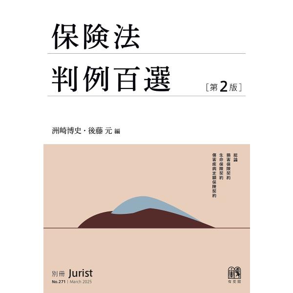 ※商品画像はイメージや仮デザインが含まれている場合があります。帯の有無など実際と異なる場合があります。編:洲崎博史　編:後藤元出版社:有斐閣発売日:2025年03月シリーズ名等:別冊ジュリスト No．２７１キーワード:保険法判例百選洲崎博史...