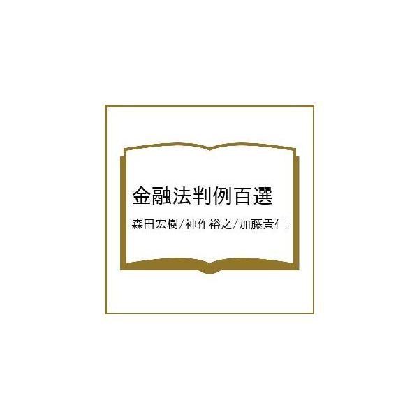 【発売日：2026年07月30日】※商品画像はイメージや仮デザインが含まれている場合があります。帯の有無など実際と異なる場合があります。森田宏樹　神作裕之　加藤貴仁出版社:有斐閣発売日:2026年07月30日シリーズ名等:別冊ジュリストキー...