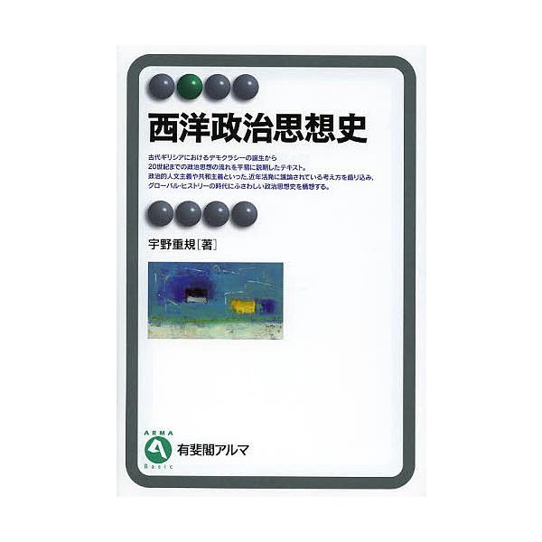 ※商品画像はイメージや仮デザインが含まれている場合があります。帯の有無など実際と異なる場合があります。著:宇野重規出版社:有斐閣発売日:2013年10月シリーズ名等:有斐閣アルマ Basicキーワード:西洋政治思想史宇野重規 せいようせいじ...
