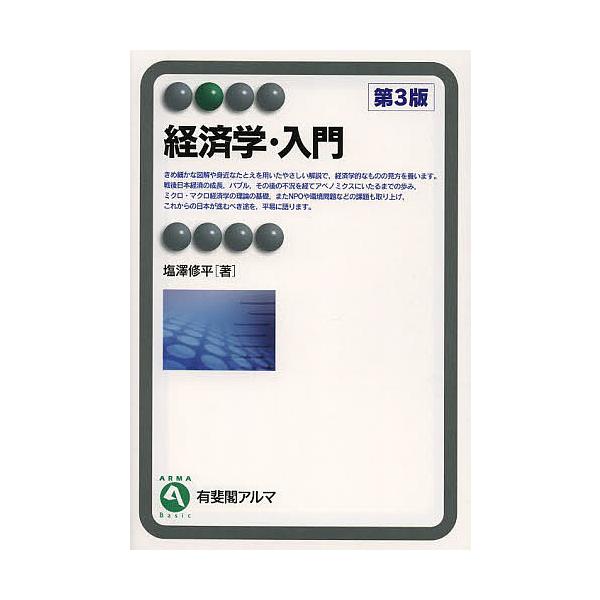 ※商品画像はイメージや仮デザインが含まれている場合があります。帯の有無など実際と異なる場合があります。著:塩澤修平出版社:有斐閣発売日:2013年05月シリーズ名等:有斐閣アルマ Basicキーワード:経済学・入門塩澤修平 けいざいがくにゆ...