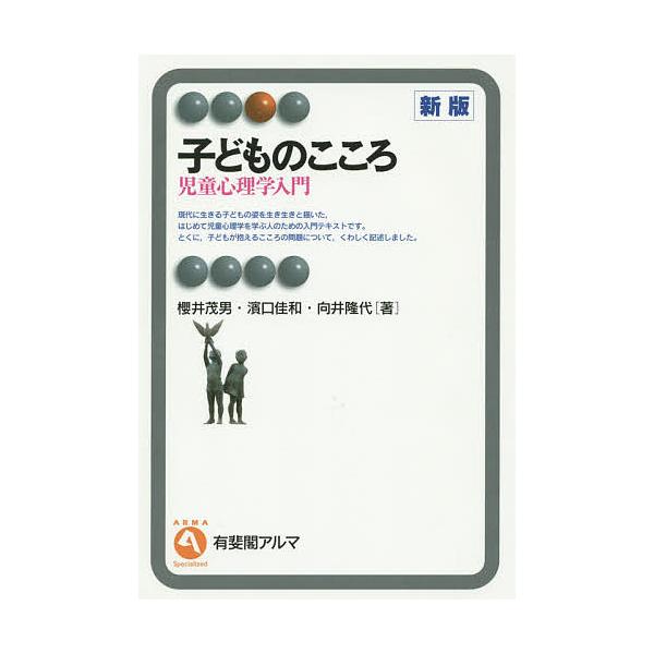 ※商品画像はイメージや仮デザインが含まれている場合があります。帯の有無など実際と異なる場合があります。著:櫻井茂男　著:濱口佳和　著:向井隆代出版社:有斐閣発売日:2014年12月シリーズ名等:有斐閣アルマ Specializedキーワード...