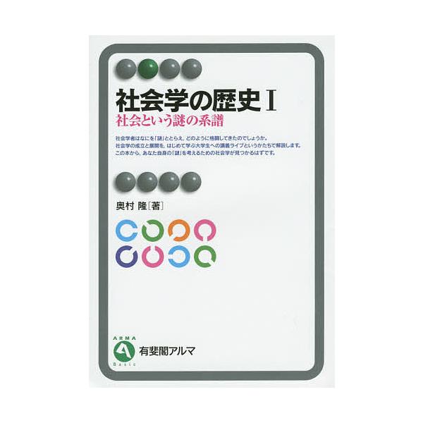 ※商品画像はイメージや仮デザインが含まれている場合があります。帯の有無など実際と異なる場合があります。著:奥村隆出版社:有斐閣発売日:2014年12月シリーズ名等:有斐閣アルマ Basicキーワード:社会学の歴史社会という謎の系譜１奥村隆 ...
