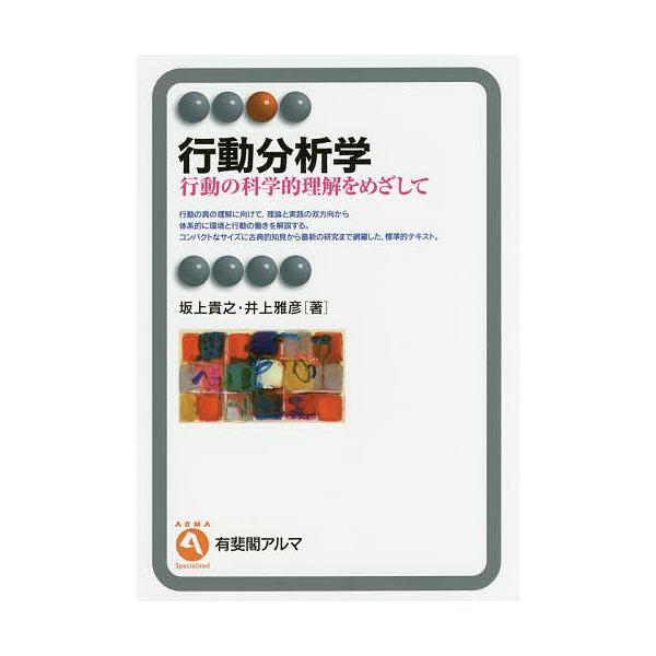 ※商品画像はイメージや仮デザインが含まれている場合があります。帯の有無など実際と異なる場合があります。著:坂上貴之　著:井上雅彦出版社:有斐閣発売日:2018年03月シリーズ名等:有斐閣アルマ Specializedキーワード:行動分析学行...