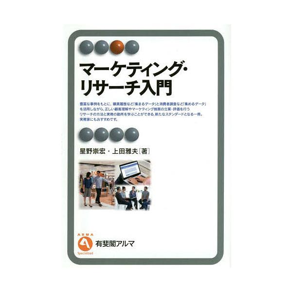 ※商品画像はイメージや仮デザインが含まれている場合があります。帯の有無など実際と異なる場合があります。著:星野崇宏　著:上田雅夫出版社:有斐閣発売日:2018年12月シリーズ名等:有斐閣アルマ Specializedキーワード:マーケティン...
