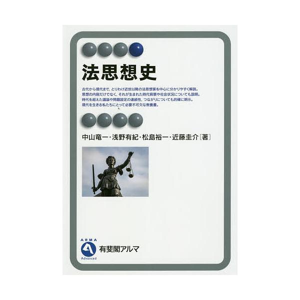 著:中山竜一　著:浅野有紀　著:松島裕一出版社:有斐閣発売日:2019年12月シリーズ名等:有斐閣アルマ Advancedキーワード:法思想史中山竜一浅野有紀松島裕一 ほうしそうしゆうひかくあるまあどヴあんすどＡＤＶＡ ホウシソウシユウヒカ...