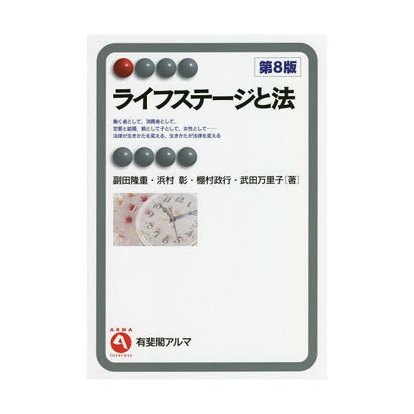 ※商品画像はイメージや仮デザインが含まれている場合があります。帯の有無など実際と異なる場合があります。著:副田隆重　著:浜村彰　著:棚村政行出版社:有斐閣発売日:2020年04月シリーズ名等:有斐閣アルマ Interestキーワード:ライフ...