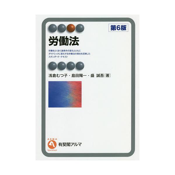 著:浅倉むつ子　著:島田陽一　著:盛誠吾出版社:有斐閣発売日:2020年04月シリーズ名等:有斐閣アルマ Specializedキーワード:労働法浅倉むつ子島田陽一盛誠吾 ろうどうほうゆうひかくあるますぺしやらいずどＳＰＥ ロウドウホウユウ...