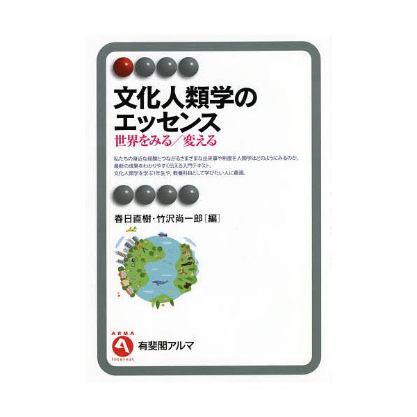 編:春日直樹　編:竹沢尚一郎出版社:有斐閣発売日:2021年01月シリーズ名等:有斐閣アルマ Interestキーワード:文化人類学のエッセンス世界をみる／変える春日直樹竹沢尚一郎 ぶんかじんるいがくのえつせんすせかいおみる ブンカジンルイ...