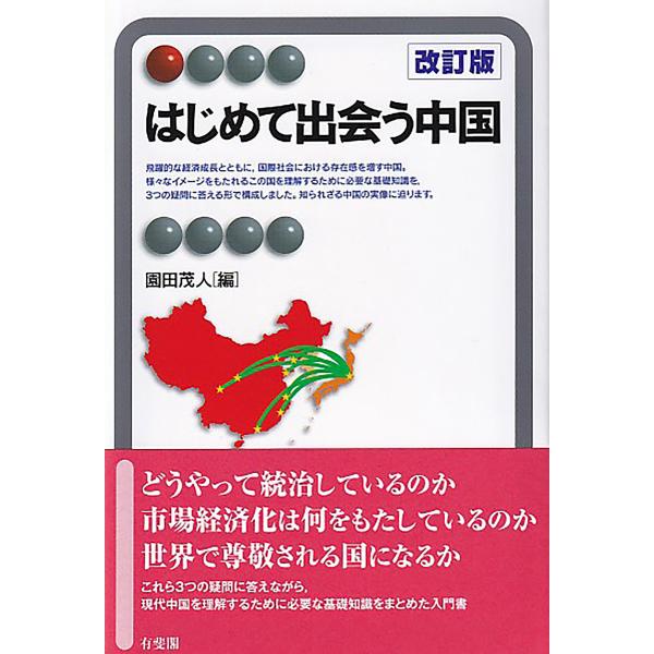 ※商品画像はイメージや仮デザインが含まれている場合があります。帯の有無など実際と異なる場合があります。編:園田茂人出版社:有斐閣発売日:2022年03月シリーズ名等:有斐閣アルマ Interestキーワード:はじめて出会う中国園田茂人 はじ...