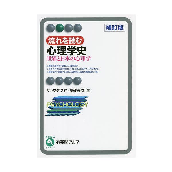 著:サトウタツヤ　著:高砂美樹出版社:有斐閣発売日:2022年01月シリーズ名等:有斐閣アルマ Basicキーワード:流れを読む心理学史世界と日本の心理学サトウタツヤ高砂美樹 ながれおよむしんりがくしせかいとにほん ナガレオヨムシンリガクシ...