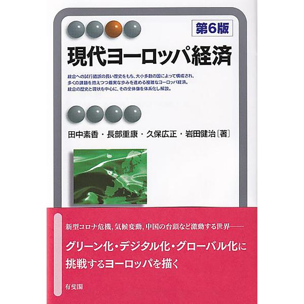 著:田中素香　著:長部重康　著:久保広正出版社:有斐閣発売日:2022年03月シリーズ名等:有斐閣アルマ Specializedキーワード:現代ヨーロッパ経済田中素香長部重康久保広正 げんだいよーろつぱけいざいゆうひかくあるますぺしや ゲン...