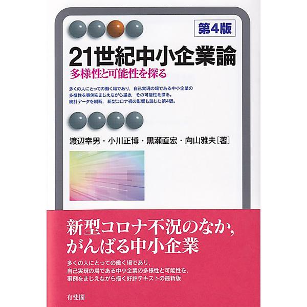 著:渡辺幸男　著:小川正博　著:黒瀬直宏出版社:有斐閣発売日:2022年03月シリーズ名等:有斐閣アルマ Specializedキーワード:２１世紀中小企業論多様性と可能性を探る渡辺幸男小川正博黒瀬直宏 にじゆういつせいきちゆうしようきぎよ...