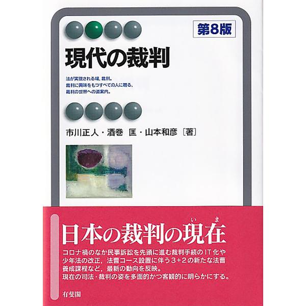 著:市川正人　著:酒巻匡　著:山本和彦出版社:有斐閣発売日:2022年04月シリーズ名等:有斐閣アルマ Basicキーワード:現代の裁判市川正人酒巻匡山本和彦 げんだいのさいばんゆうひかくあるまべーしつくＢＡＳ ゲンダイノサイバンユウヒカク...